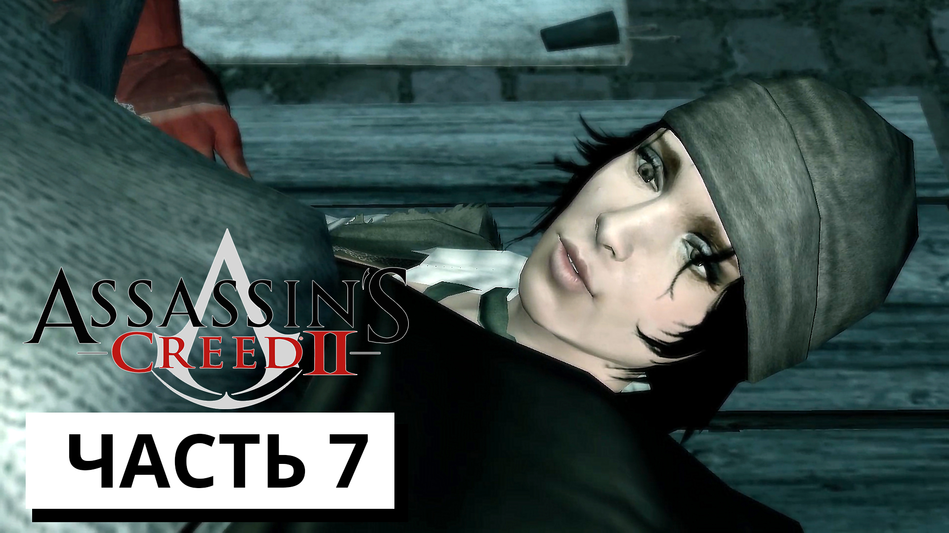 СПАСАЕМ РОЗУ ► Assassin's Creed 2 #7 (без комментариев)
