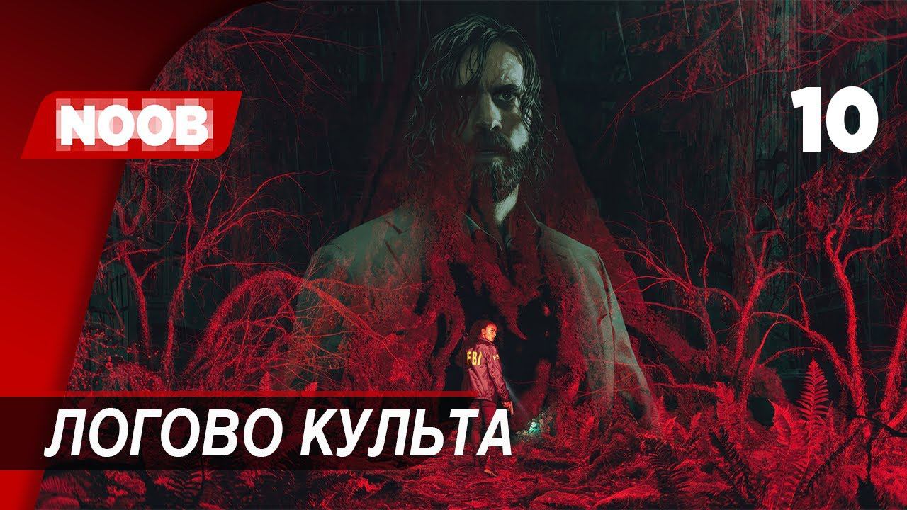 Прохождение Alan Wake 2 - Часть 10: Логово культа [4K 60FPS] на русском НУБ ИГРАЕТ