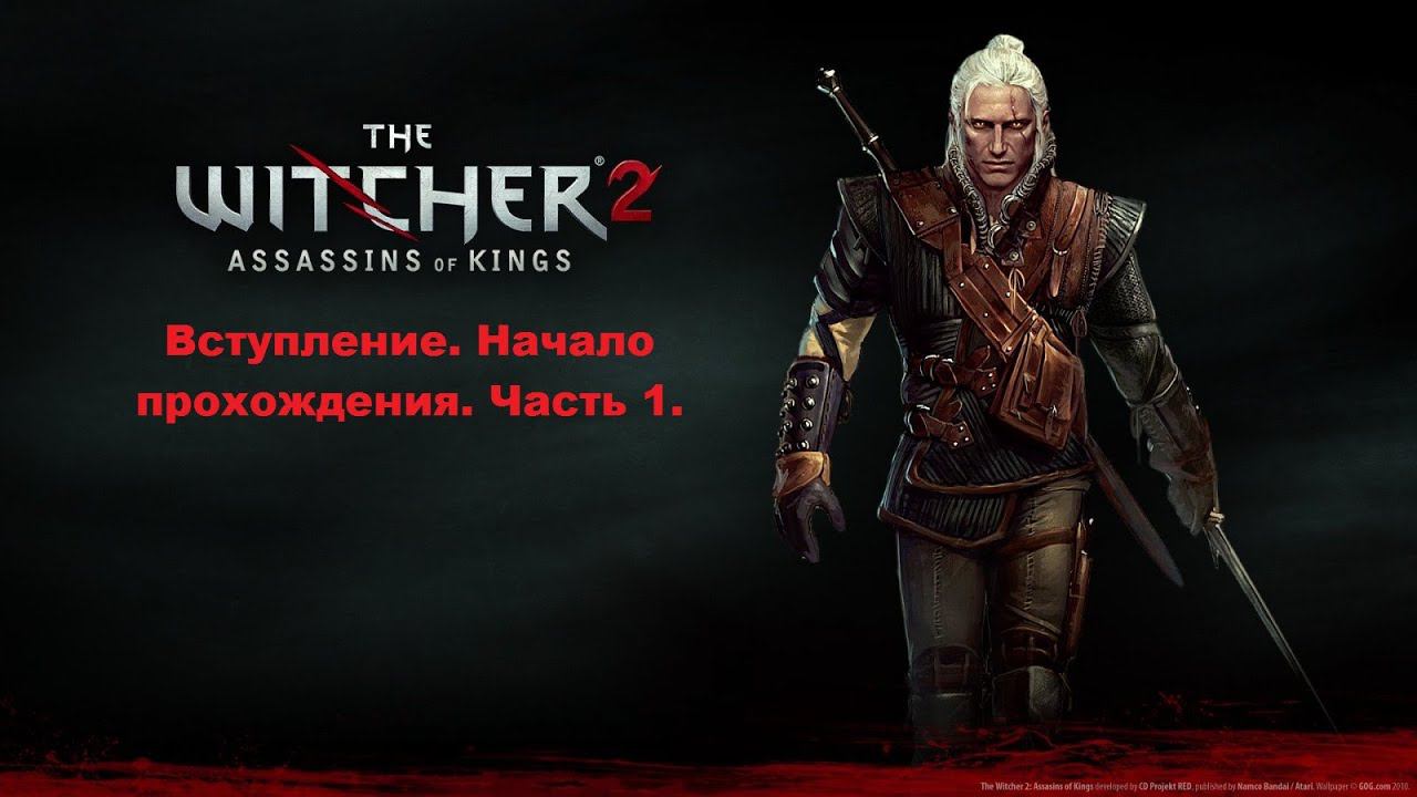Ведьмак 2. Убийцы королей. Прохождение Вступление (Часть 2)