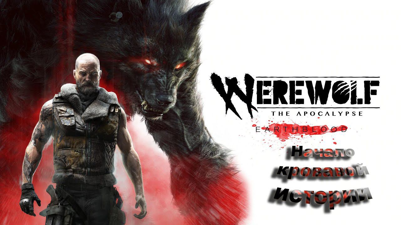 Werewolf: The Apocalypse - Earthblood # начало пути 2