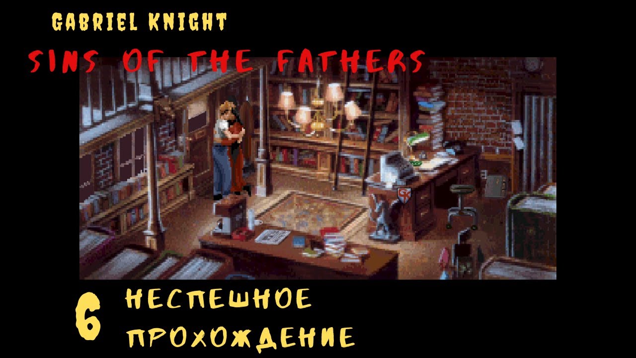 [PC] Gabriel Knight: Sins of the Fathers. Избавление от игровой зависимости и первое предупреждение