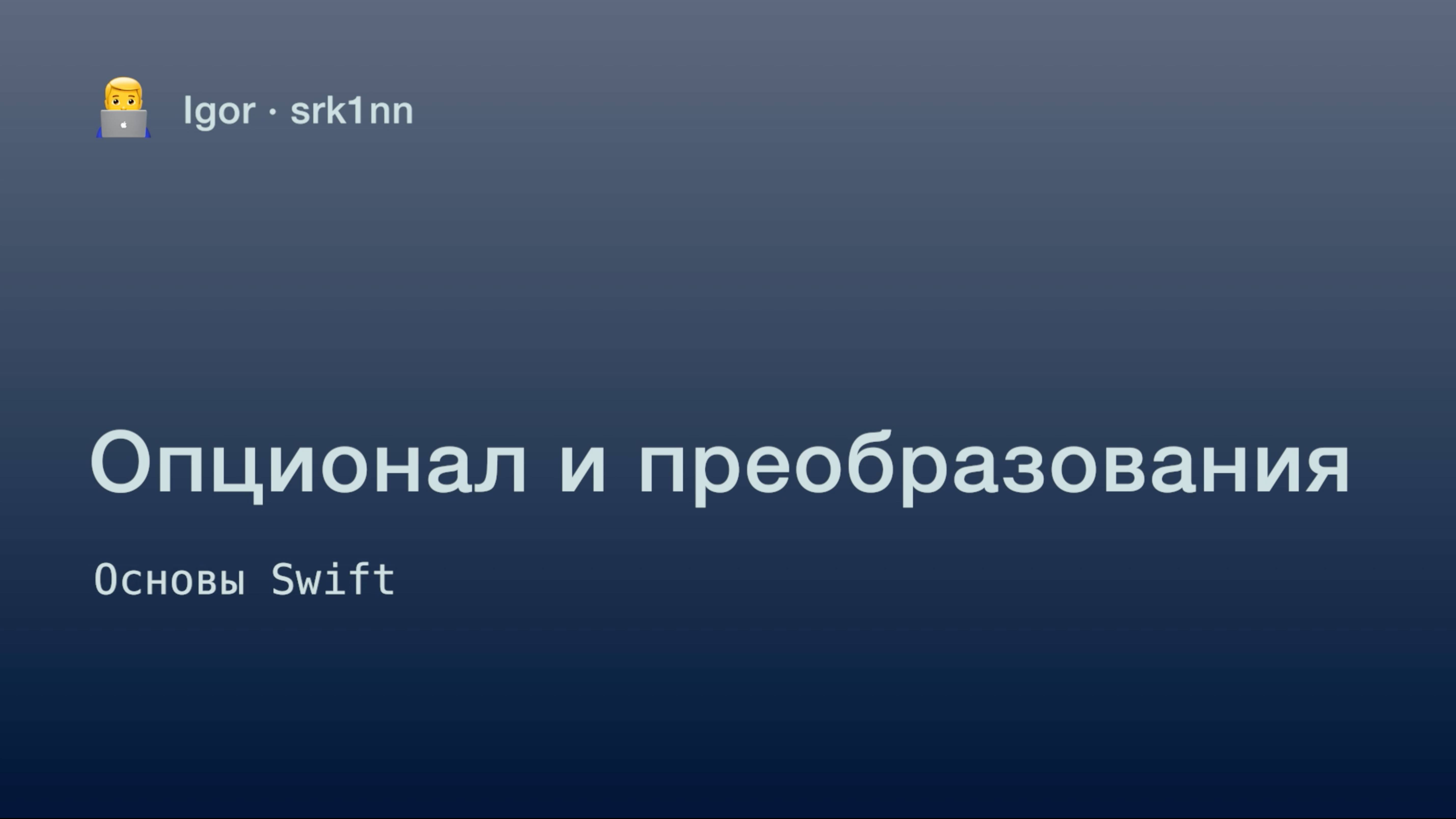 Урок 4. Опциональный тип. Преобразования типов | Курс по Swift для начинающих | iOS разработка