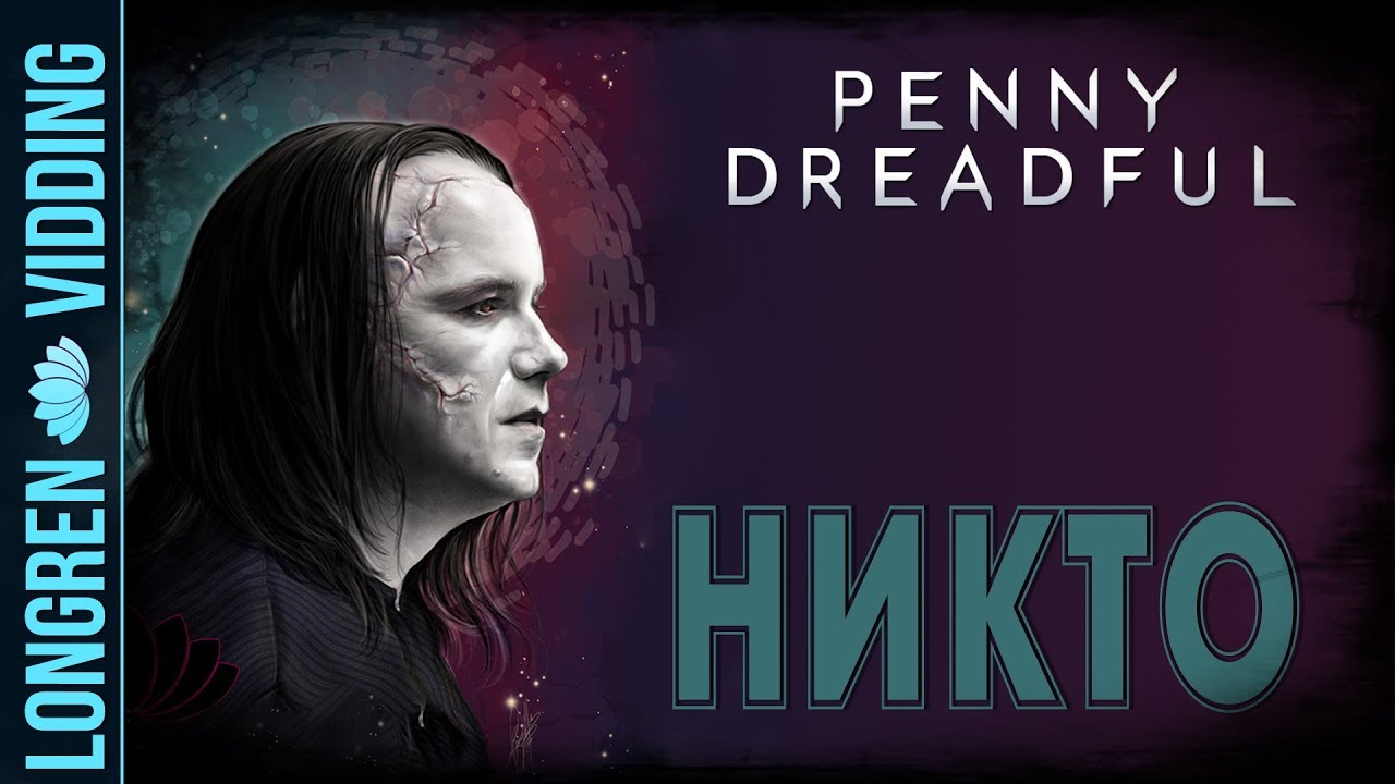 Кукрыниксы - Никто. Бульварные ужасы (Penny Dreadful)