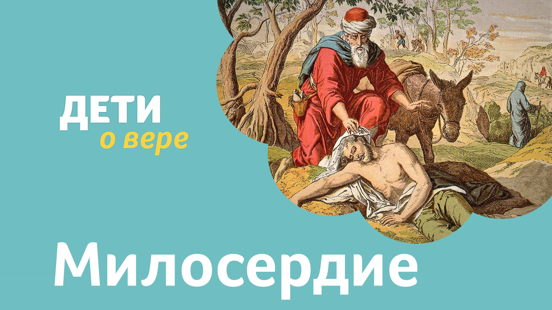Программа  Дети о вере . Тема  Милосердие