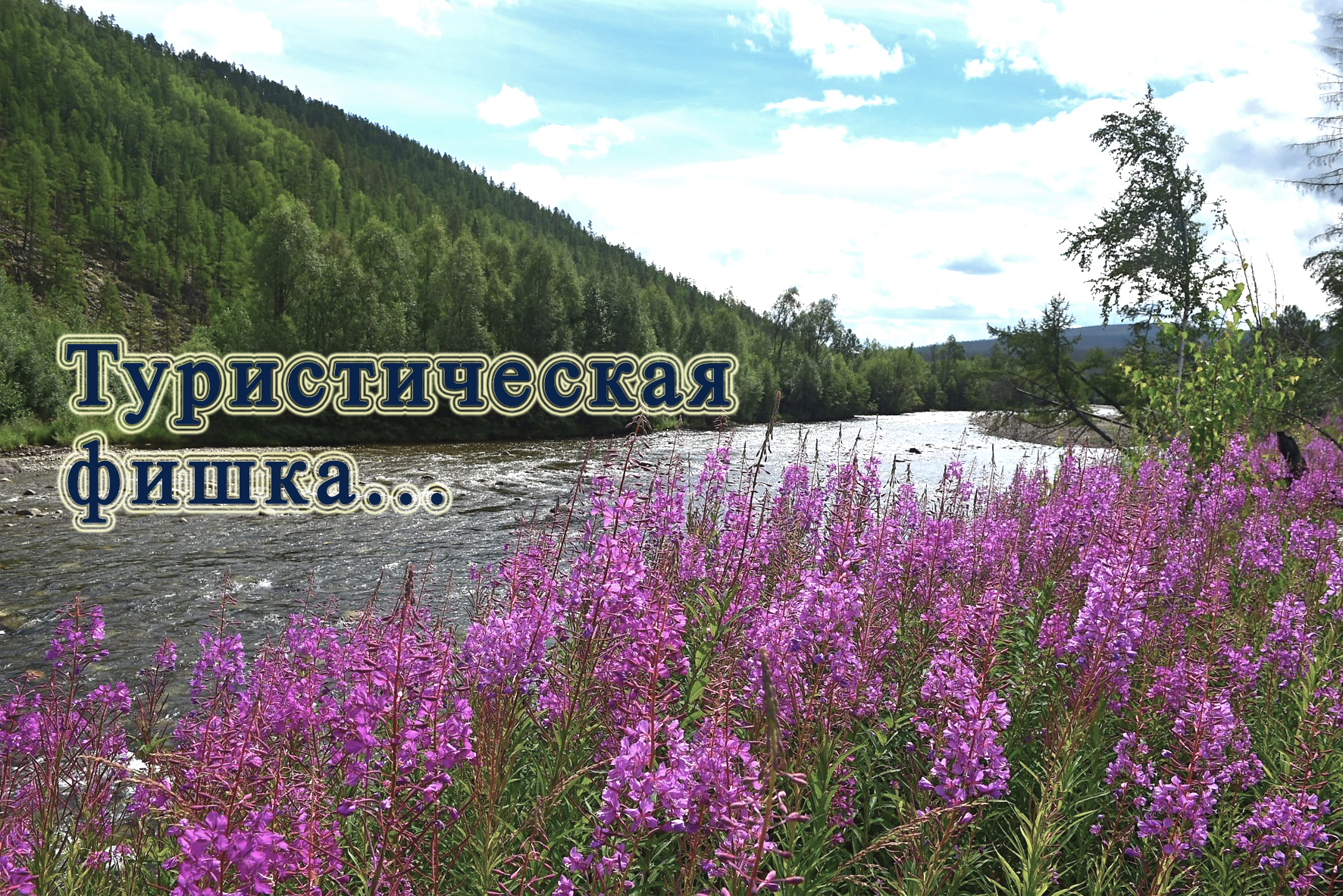 Туристическая фишка - моя малая Родина!