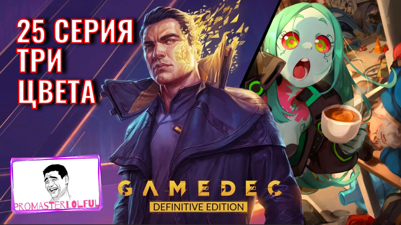 GAMEDEC (Геймдек) Серия 25 ТРИ ЦВЕТА. Promasterlolful (промастерлолфул)