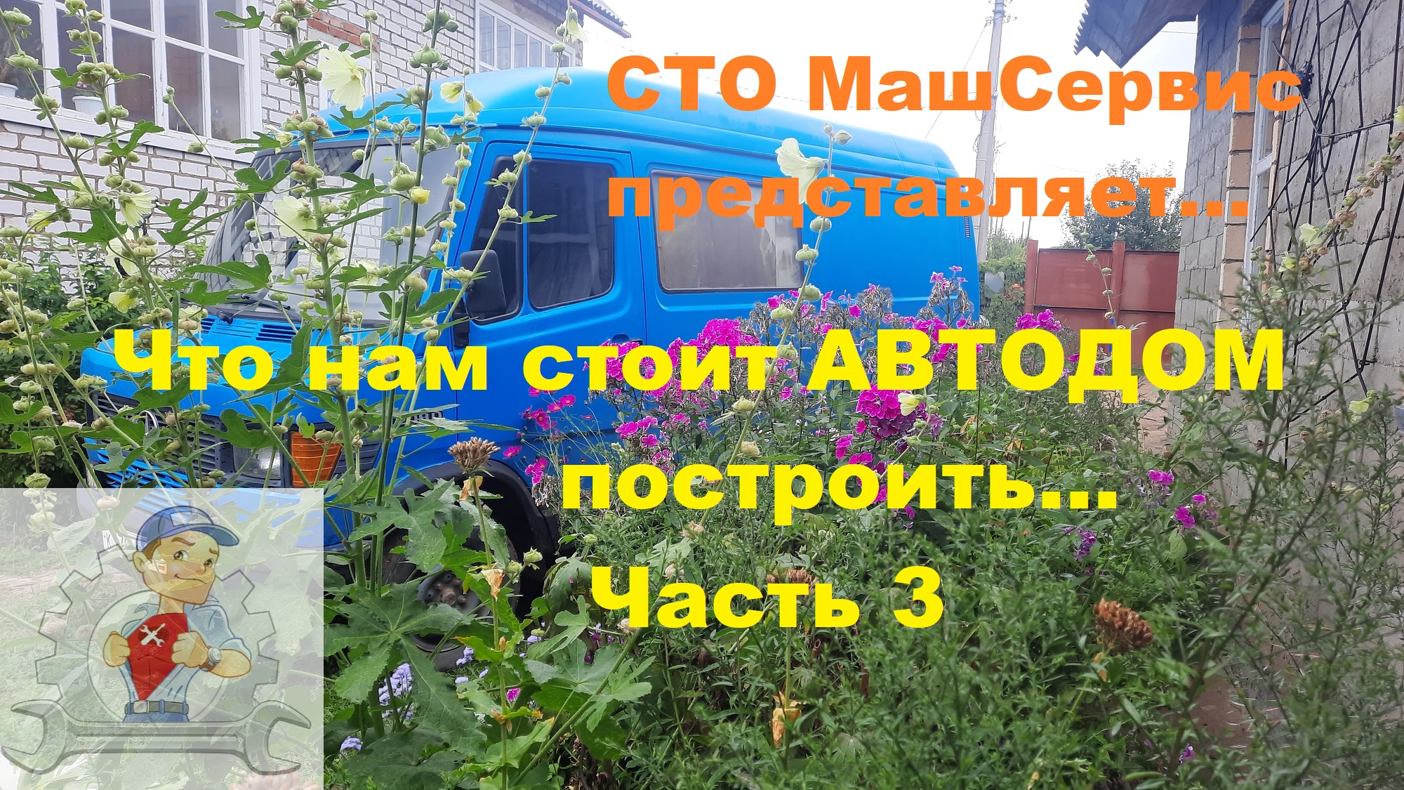 3. Строим автодом.