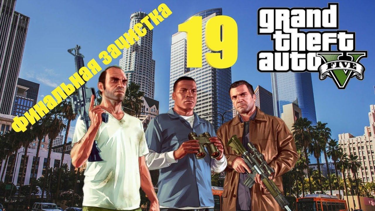 Стрим / GTA5 / Прохождение на русском 19 / Финальная зачистка