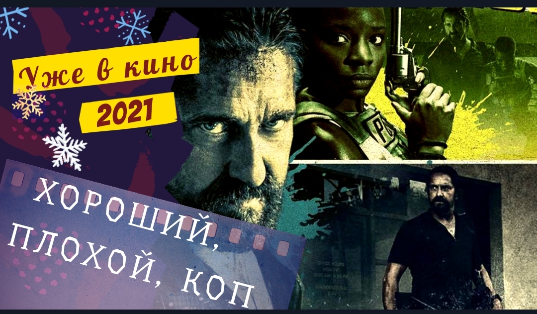 ?Хороши плохой коп?фильм 2021?русский трейлер?что посмотреть на новый год