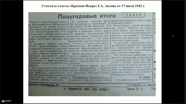 Г.А. Авлов (1885–1960) и его деятельность в г. Боровичи. 1942–1944 гг.