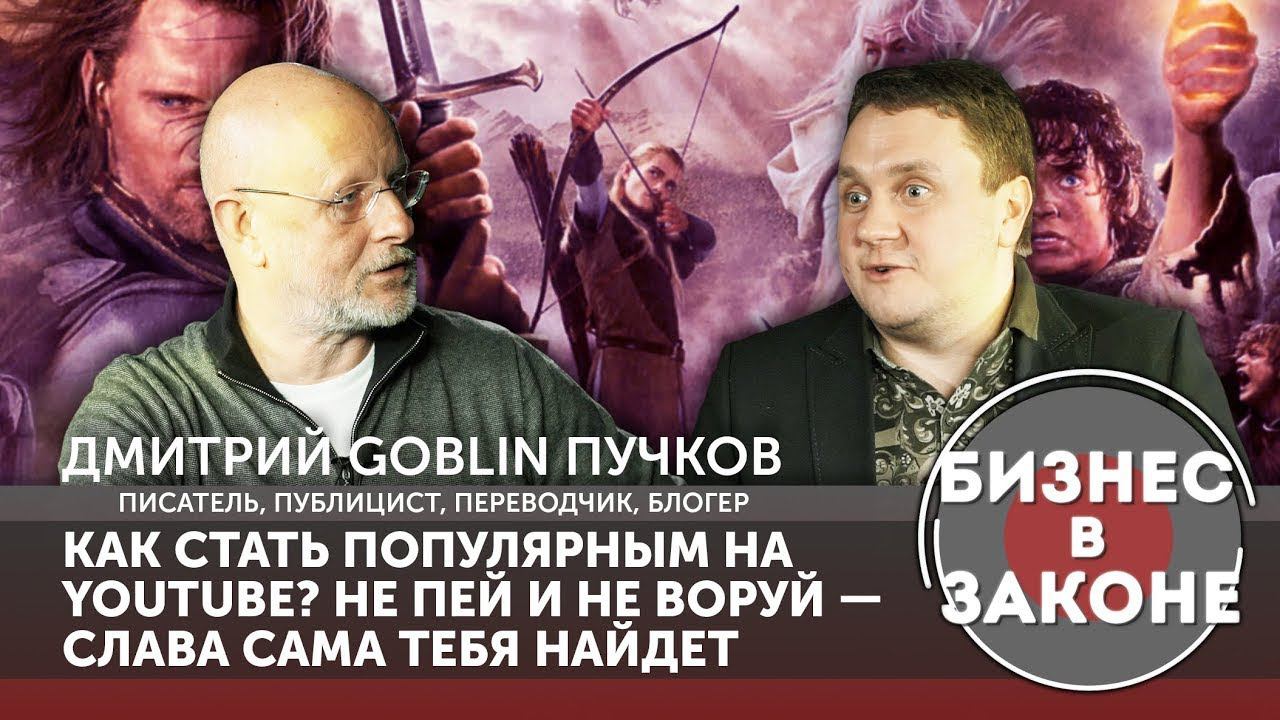 "Бизнес в законе" - Дмитрий "Goblin" Пучков