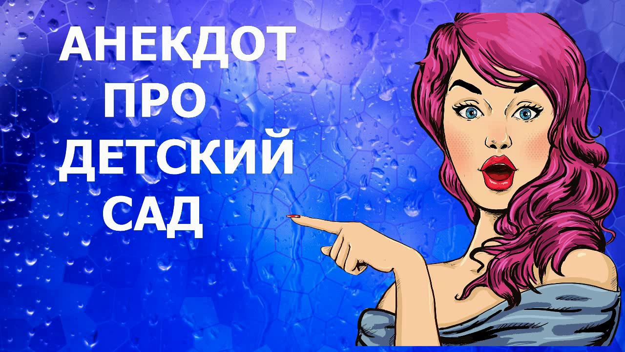АНЕКДОТЫ, ПРИКОЛЫ - АНЕКДОТ ПРО ДЕТСКИЙ САД - Камеди Макс - АНЕКДОТЫ, ПРИКОЛЫ, ЮМОР, ПОЗИТИВ