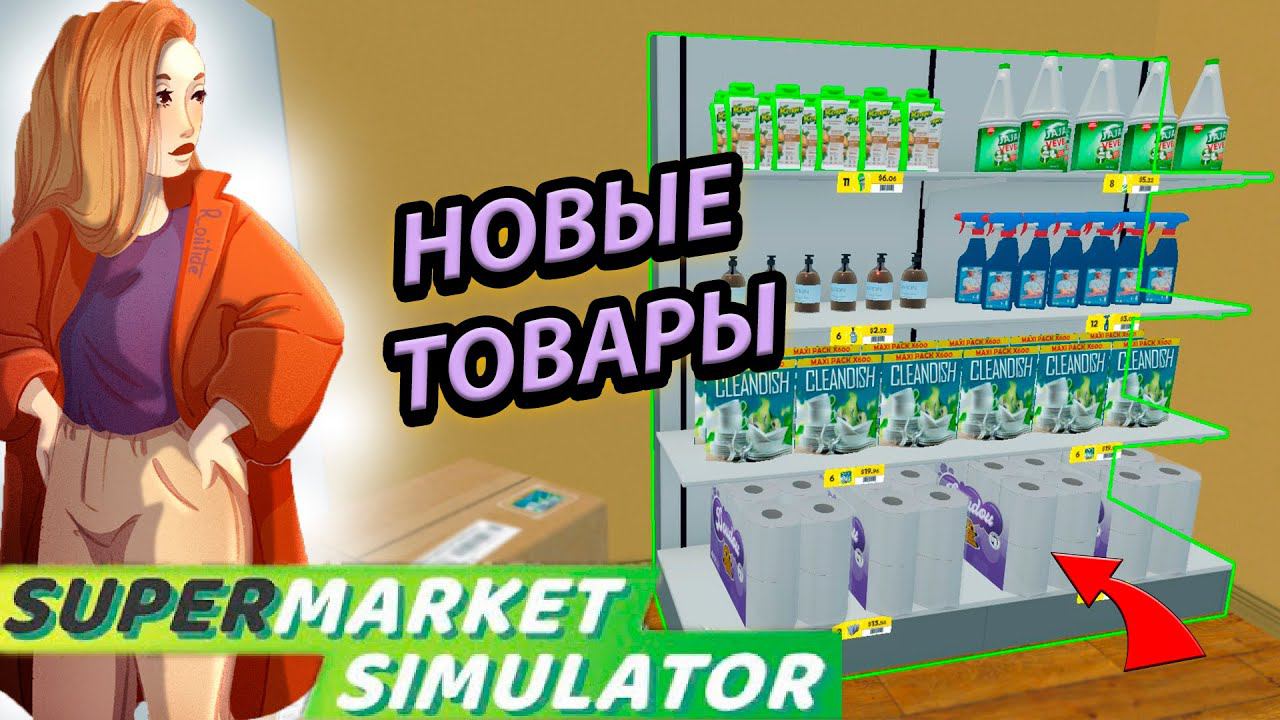 ПОЛУЧИЛИ НОВЫЕ ТОВАРЫ! КЛИЕНТОВ ВСЁ БОЛЬШЕ И БОЛЬШЕ В SUPERMARKET SIMULATOR