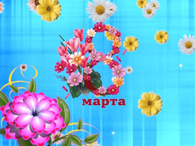 Поздравление с 8 марта