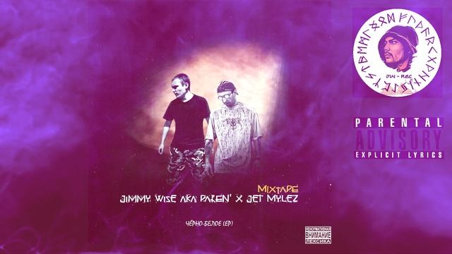 07. Jimmy Wise aka PAREN' x Jet Mylez - Паутина теорем