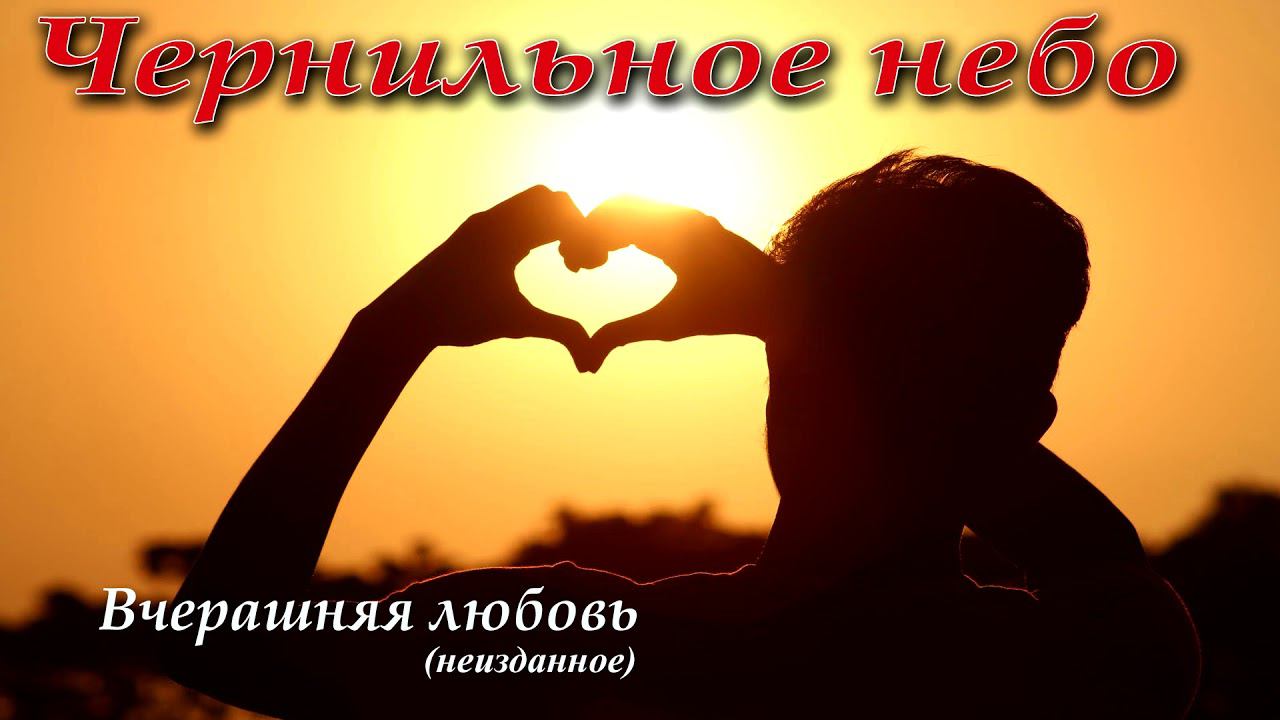 Вчерашняя любовь (2014 год)