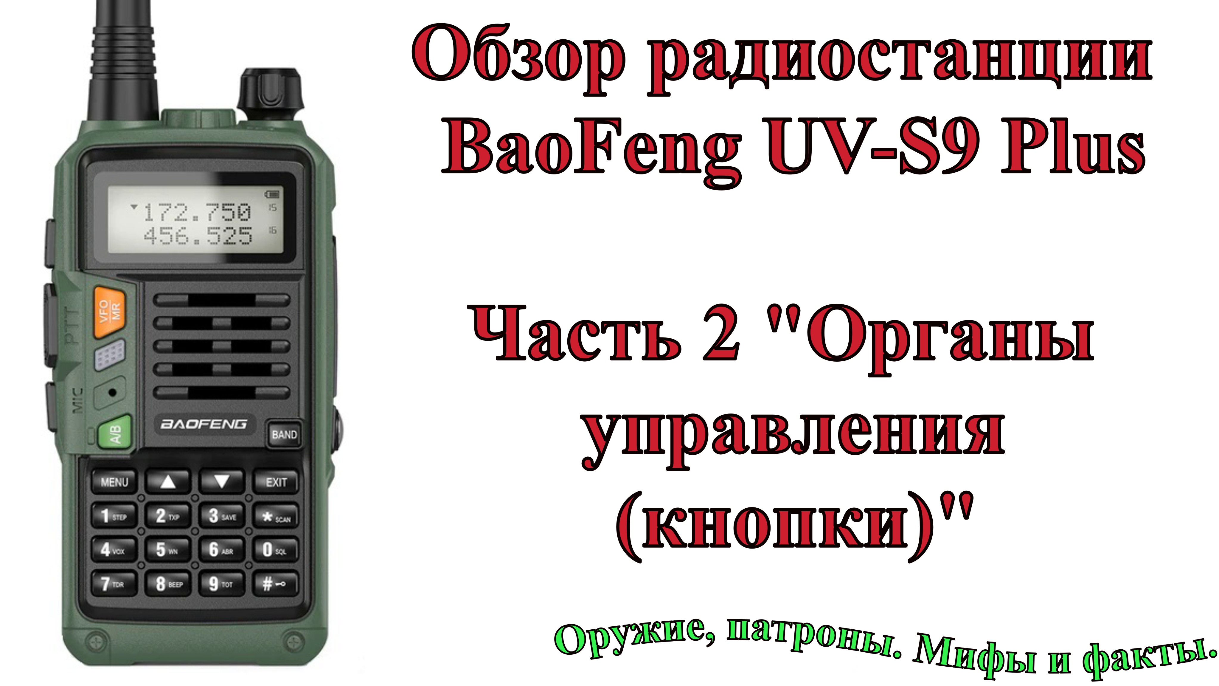 Обзор радиостанции Baofeng UV S9 Plus Часть 2 Обзор органов управления кнопок