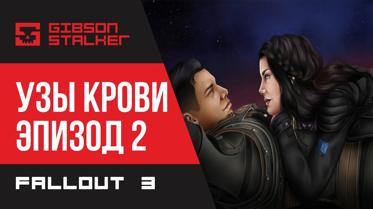 Fallout 3 - УЗЫ КРОВИ ► ЭПИЗОД 2