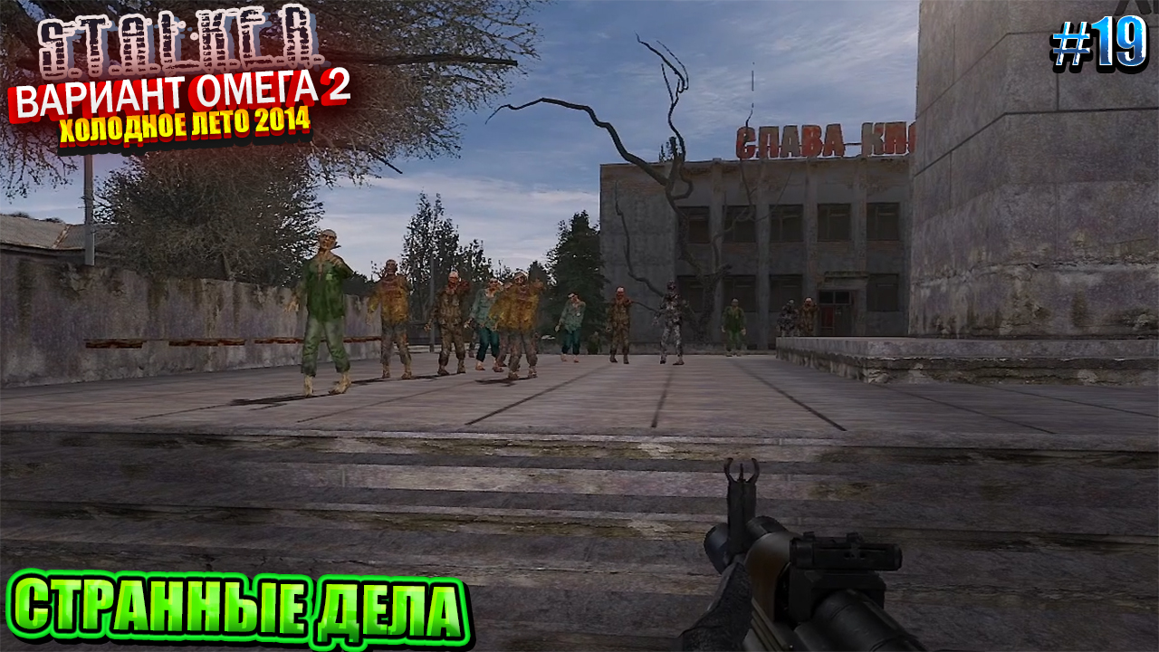 СТРАННЫЕ ДЕЛА | S.T.A.L.K.E.R - Вариант Омега 2 | Серия 19