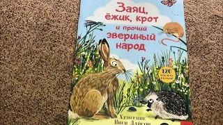 Заяц, ёжик, крот и прочий звериный народ. Книжка с наклейками о живой природе