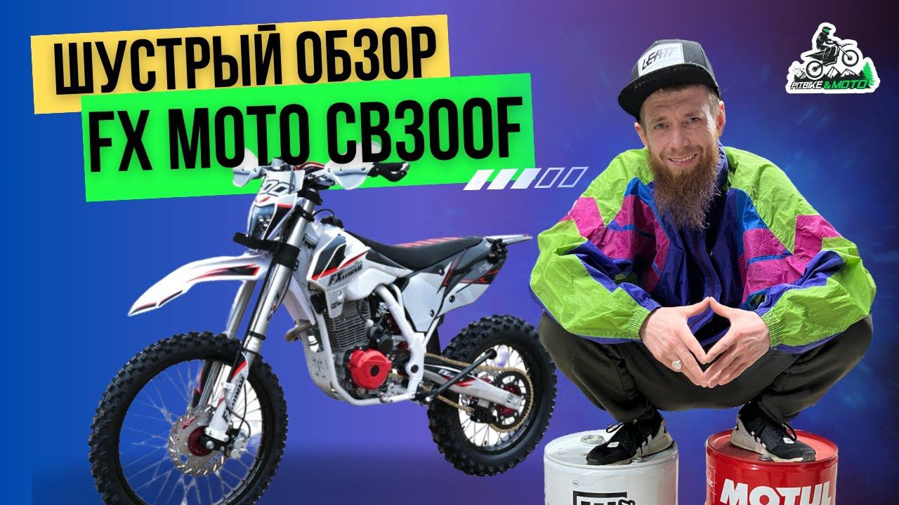 Шустрый обзор на FX Мото CB300F