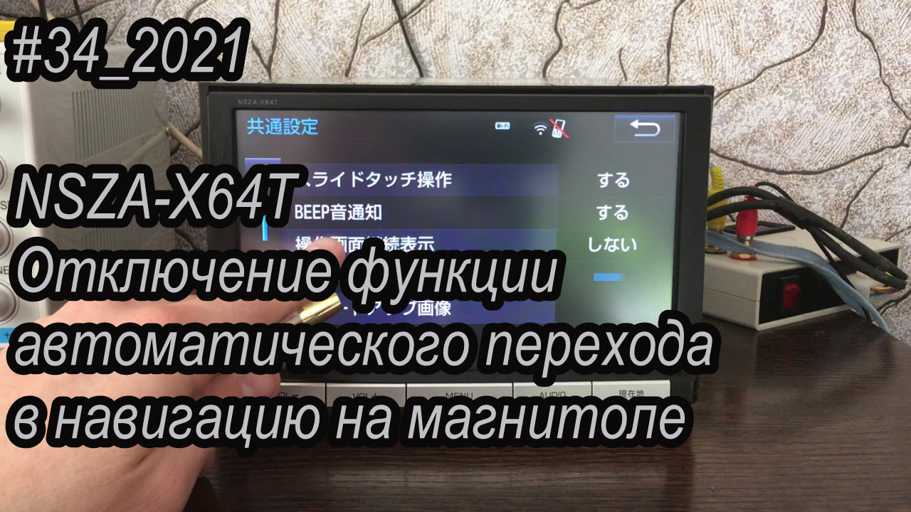 #34_2021 NSZA-X64T Отключение функции автоматического перехода в навигацию на магнитоле