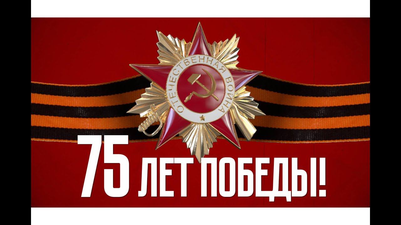75 лет Победы