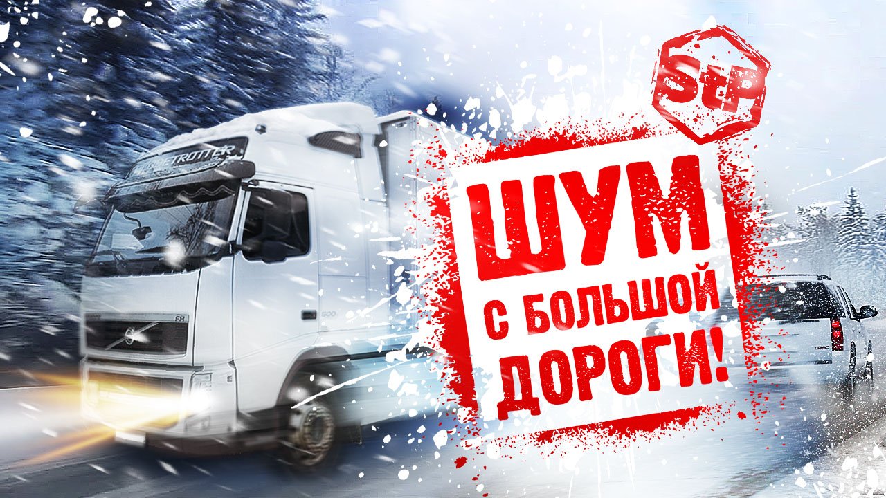 Шум с большой дороги