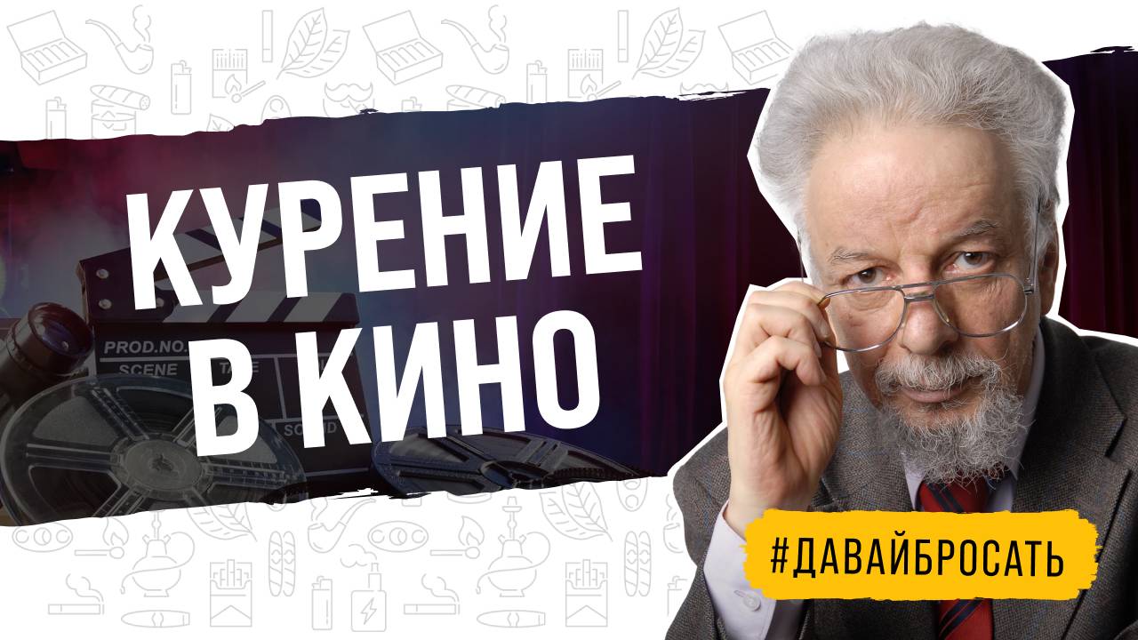 Как вы относитесь к курению в кинематографе?
