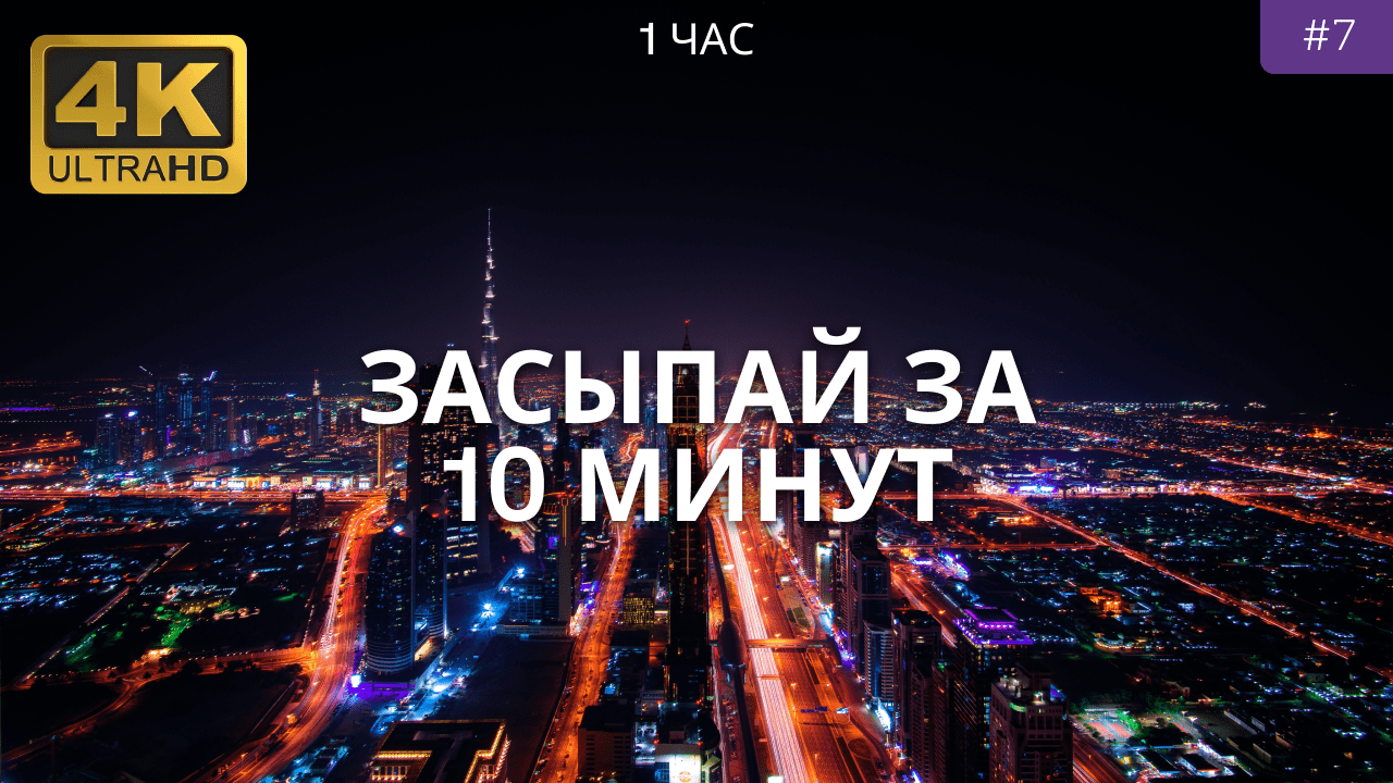 Засыпай за 10 минут | 1 час расслабляющей музыки для сна | Вид ночного города | Музыка для сна
