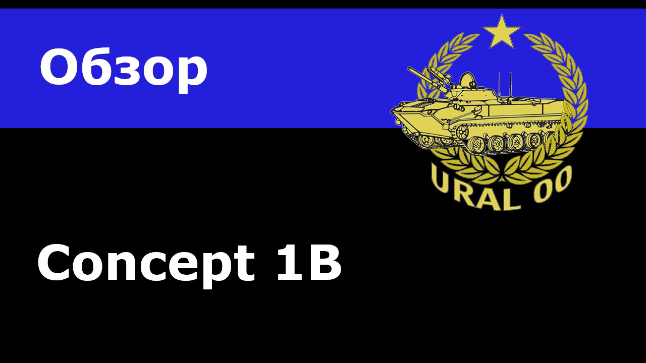 Concept 1B Обзор