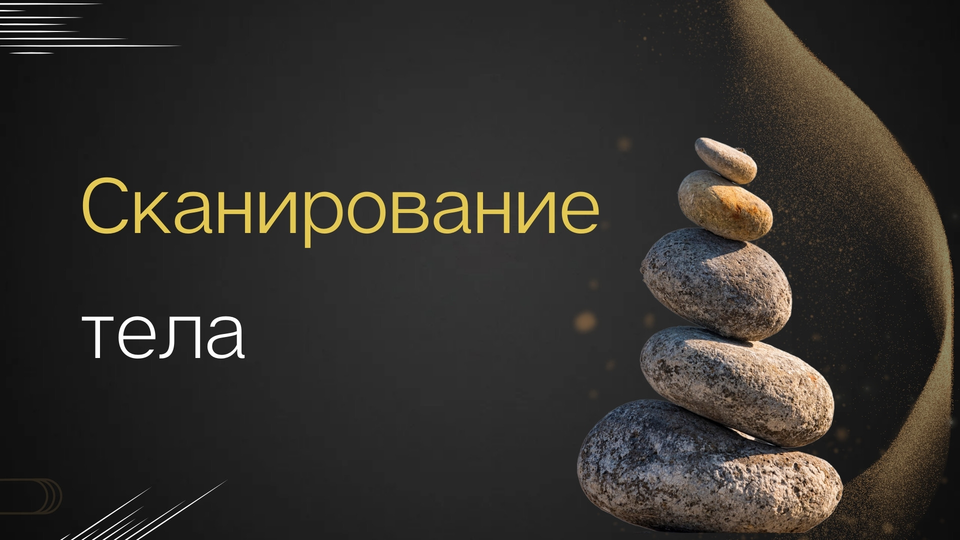 Как меньше переедать от тревоги? Простая телесная техника