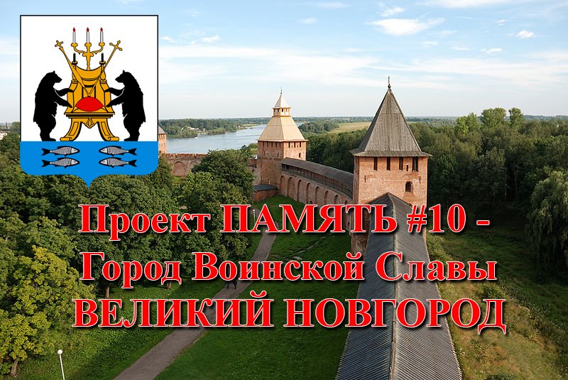 Проект ПАМЯТЬ #10 - Город Воинской Славы ВЕЛИКИЙ НОВГОРОД