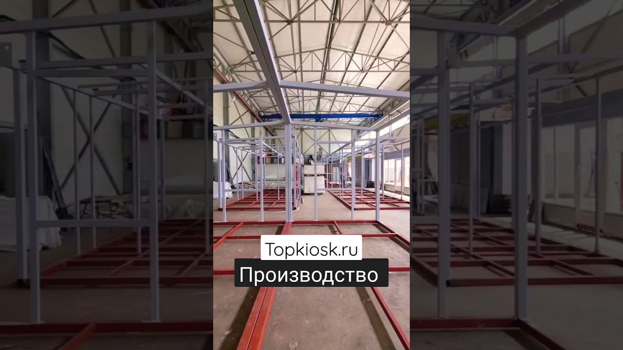 Строим торговые объекты из сэндвич панели #топкиоск #киоск #павильон #производство #магазин