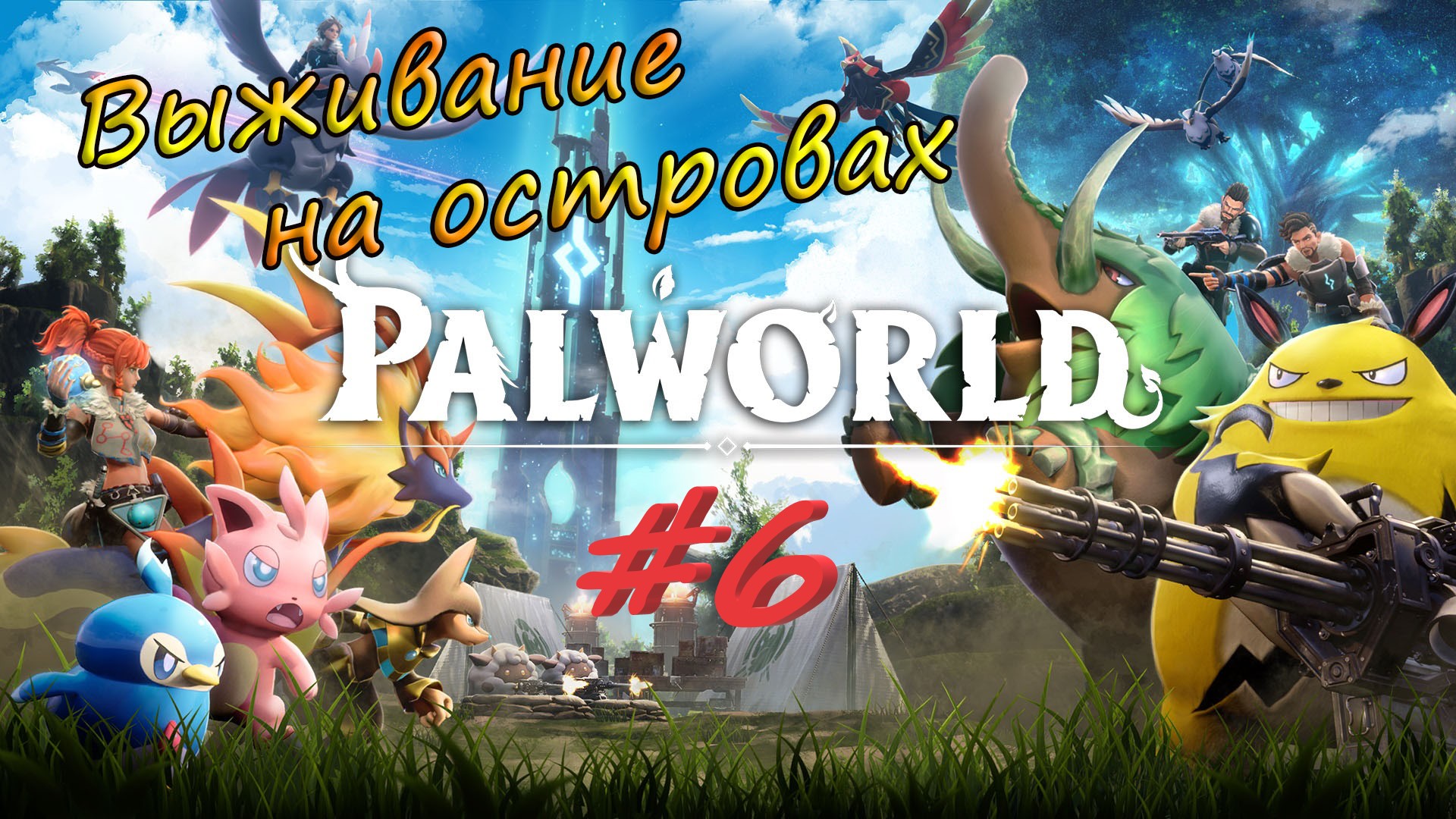 Palworld #6 - Босс Пенкинг. Подземелье с  Депрессо.