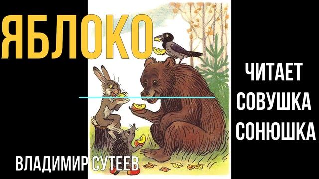 Владимир Сутеев - Яблоко