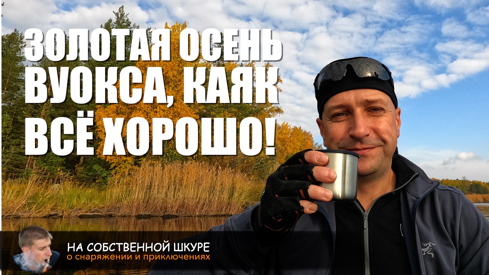 Золотая осень. Балахановское. Вуокса. Красота и спокойствие