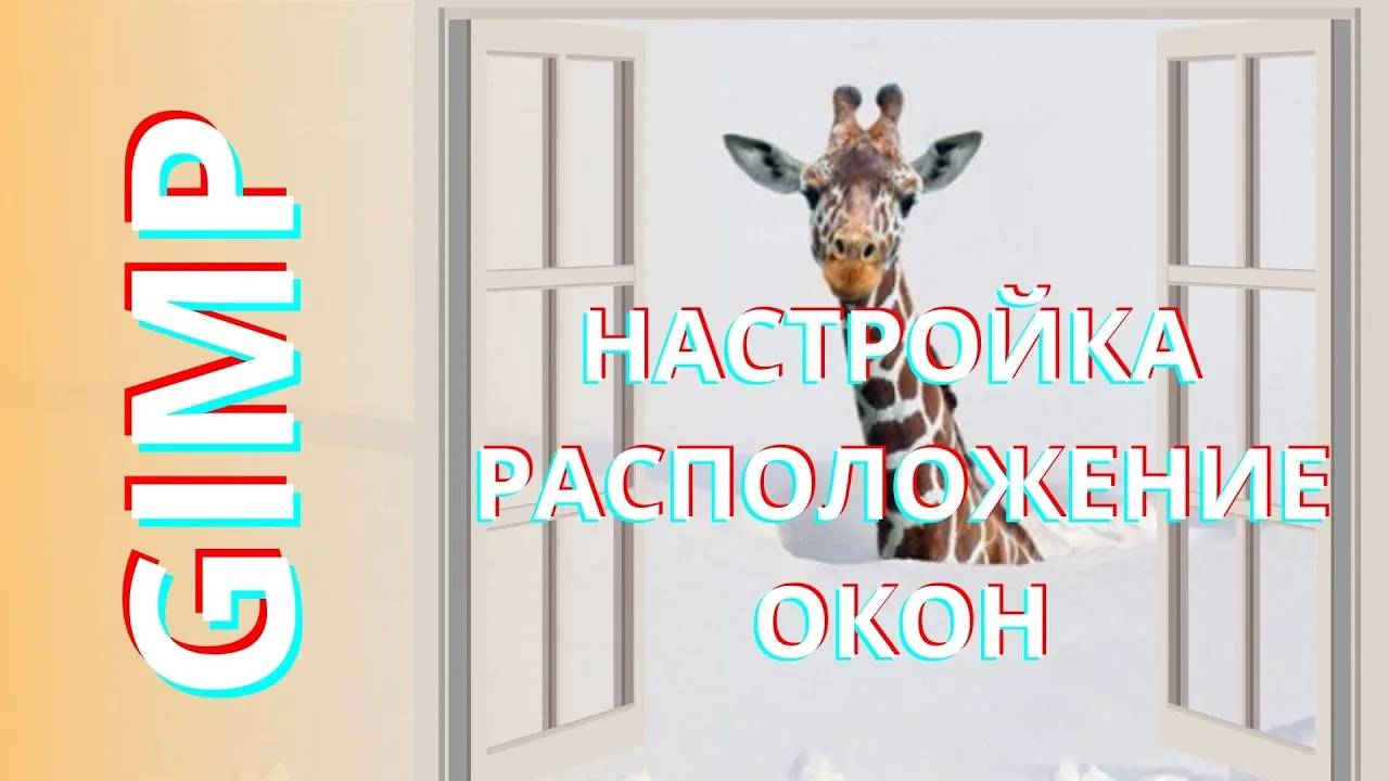 Gimp Настройка Расположение Окон! ТЫ ЗНАЛ ВСЁ О НЕЙ!!! Шаг № 19  в Gimp. + 100xp. 1 уровень + 900xp.