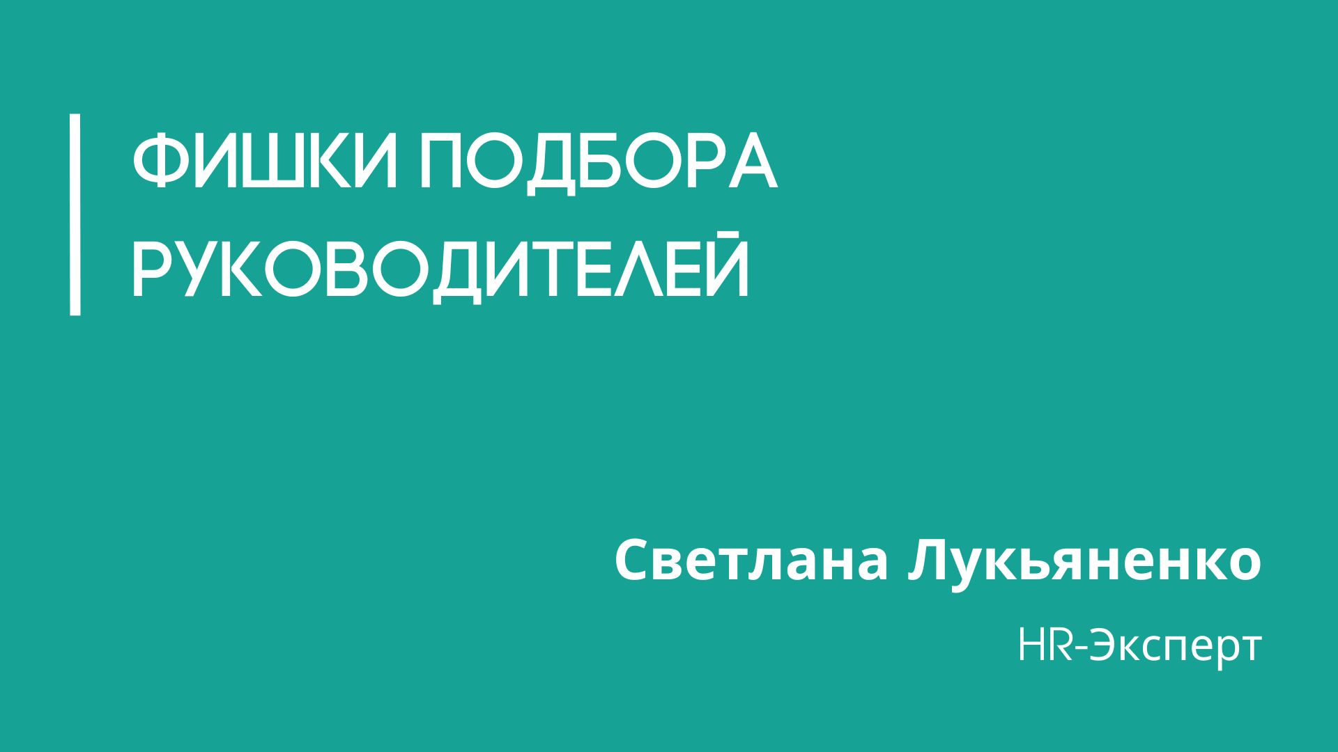 Фишки подбора руководителей