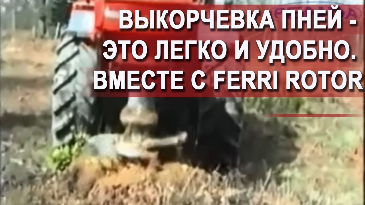 выкорчевывание пней