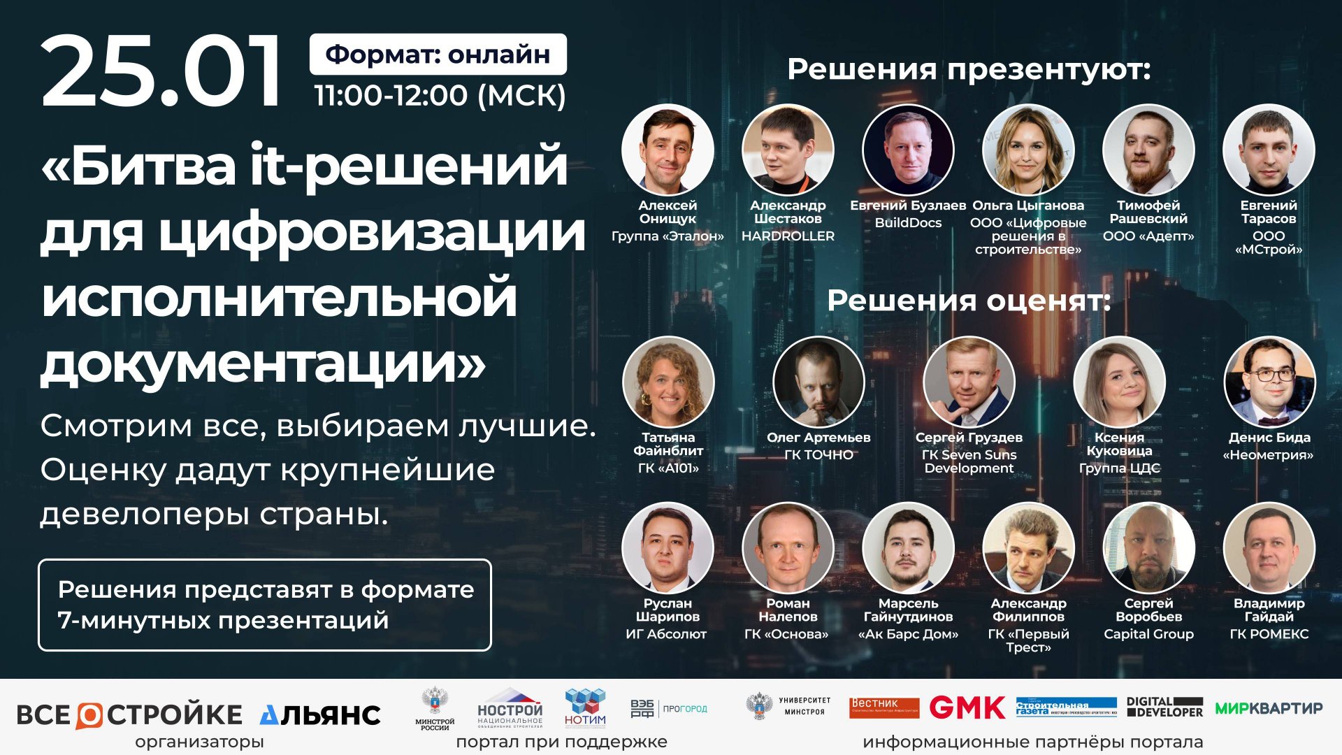 «Битва it-решений для цифровизации исполнительной документации», 25.01