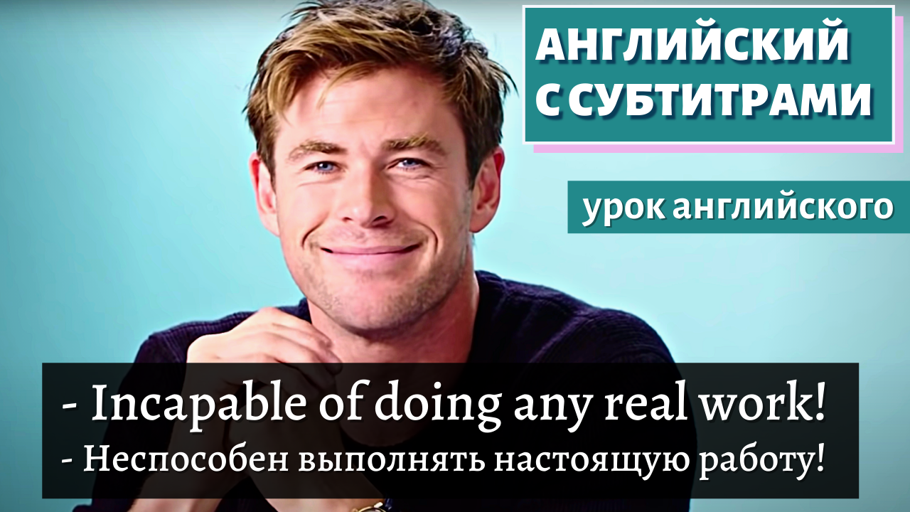 АНГЛИЙСКИЙ С СУБТИТРАМИ - Chris Hemsworth Goes Undercover on Twitter, YouTube and Quora | GQ