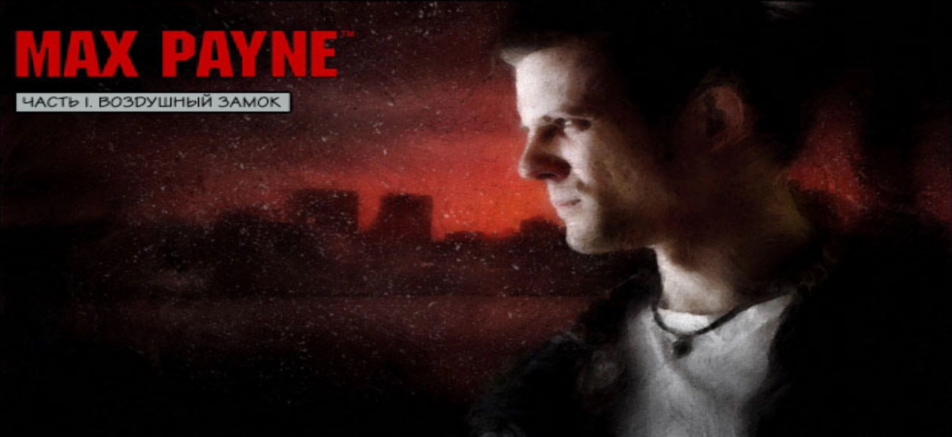 Max Payne. Часть 1. Воздушный замок