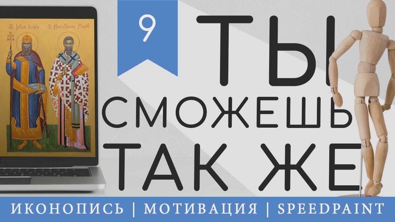 Иконопись | Мотивация | Speedpaint | #9