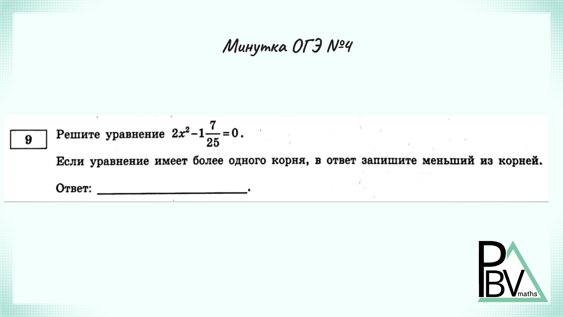 Задание 9 (В1) ОГЭ по математике ▶ №4 (Минутка ОГЭ)