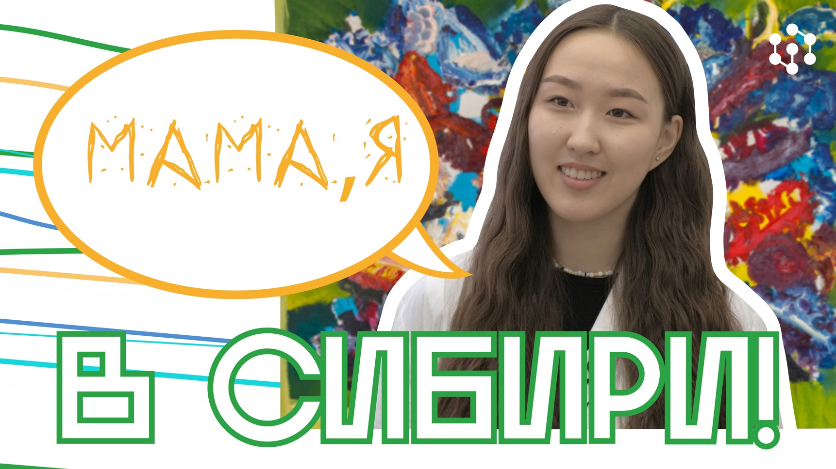 Мама, я в Сибири: Томирис Жусупова