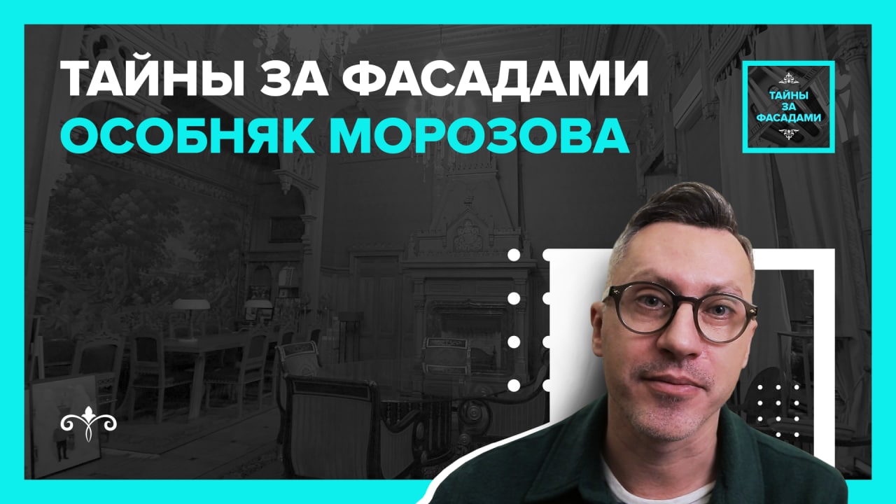 Тайны за фасадами: Особняк Морозова