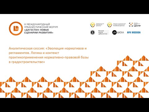 Аналитическая сессия:«Эволюция нормативов и регламентов. Логика применения нормативно-правовой базы»
