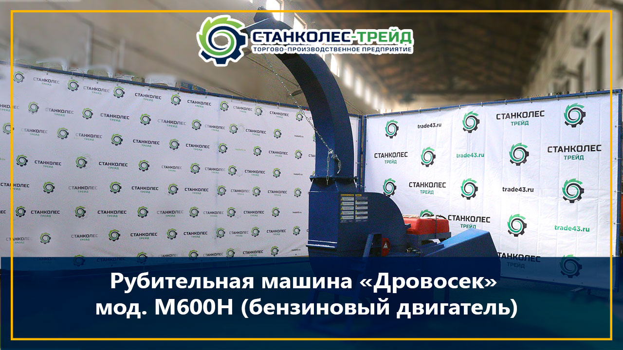 Рубительная машина  Дровосек  мод. М600H (бензиновый двигатель).mp4