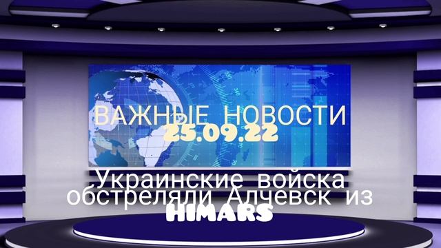 Украинские войска обстреляли Алчевск из HIMARS